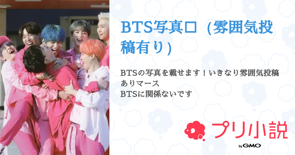 BTS写真📸（雰囲気投稿有り） - 全42話 【完結】（𝐲𝐮𝐚 フォロバ∞さんの小説） | 無料スマホ夢小説ならプリ小説 byGMO